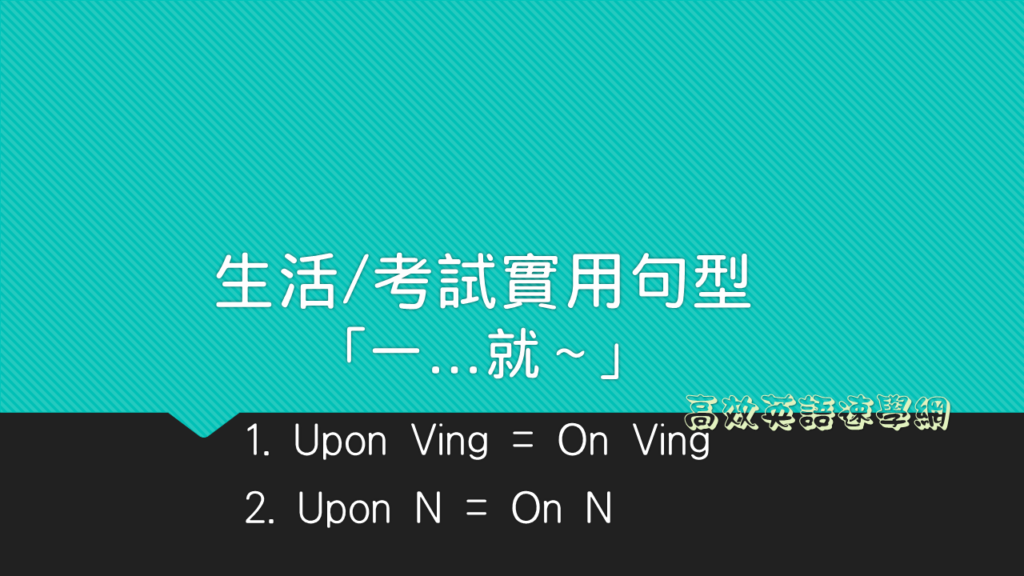 Upon Ving 用法|等於On Ving，使用上有何限制？ - 高效英語速學網