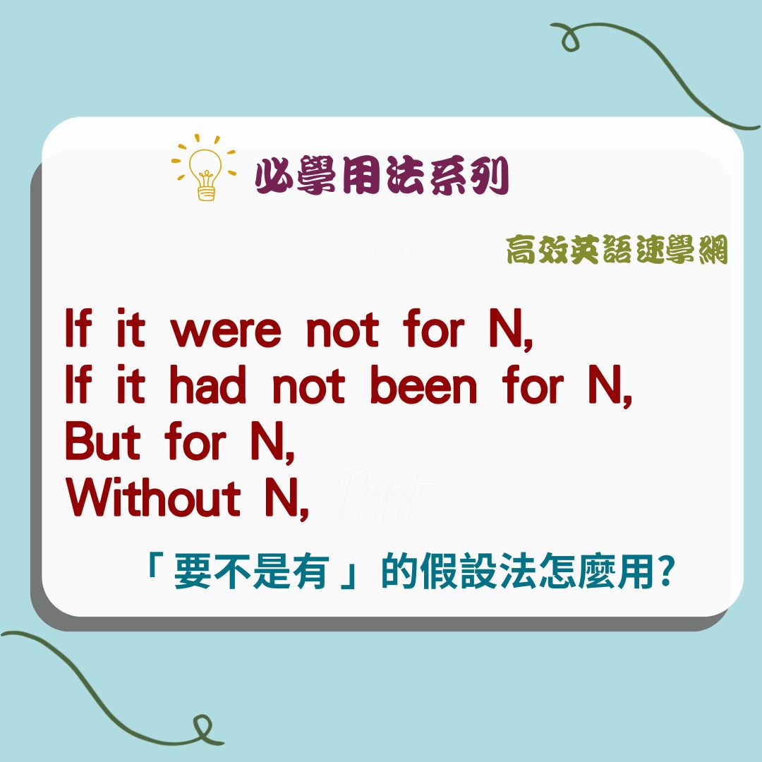 要不是有 用法|豐富例句If it were not for與If it had not been for - 高效英語速學網