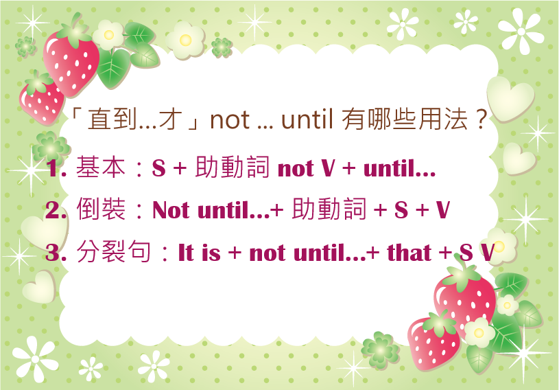 not until 全攻略|提供豐富例句,含倒裝和分裂句 - 高效英語速學網
