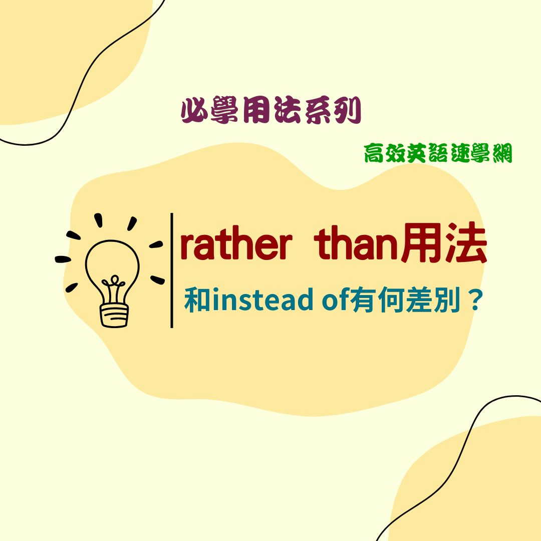 rather than 用法 |和instead of有什麼差別？ - 高效英語速學網