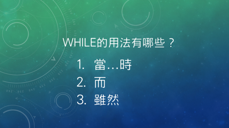 while用法 |當連接詞的用法完整收集！ - 高效英語速學網