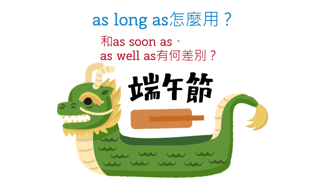 as long as用法 |和as soon as、as well as有何差別？ - 高效英語速學網