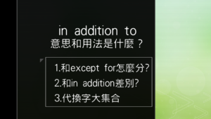 in addition to用法 |一樣都是「除了」,和except for怎麼分? - 高效英語速學網