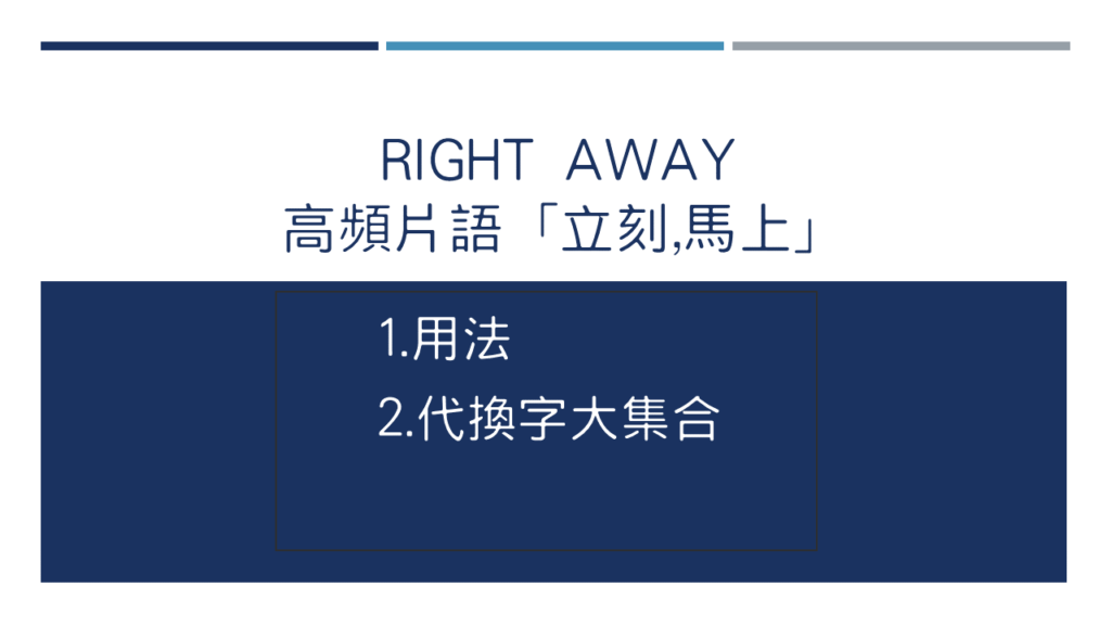 right away 用法 | 2分鐘學會「立刻」用法大集合! - 高效英語速學網