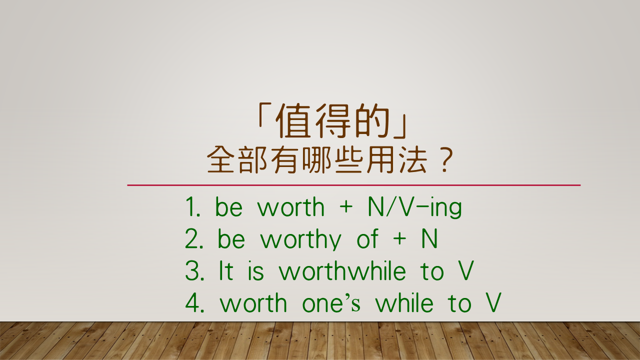 值得的用法 |worth等值得的用法大全!翻譯寫作常用,必看! - 高效英語速學網
