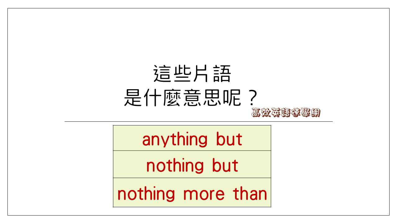 anything but和nothing but 用法 |還有nothing more than,看完就學會分辨! - 高效英語速學網