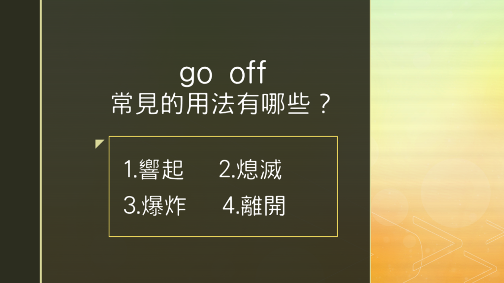 go off 用法 |「鬧鐘響起」怎麼說? - 高效英語速學網