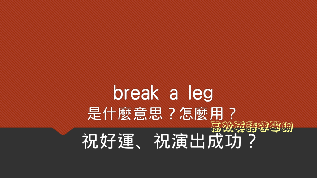 break a leg | 表示祝福?別人上台演出前要對他說這句?! - 高效英語速學網