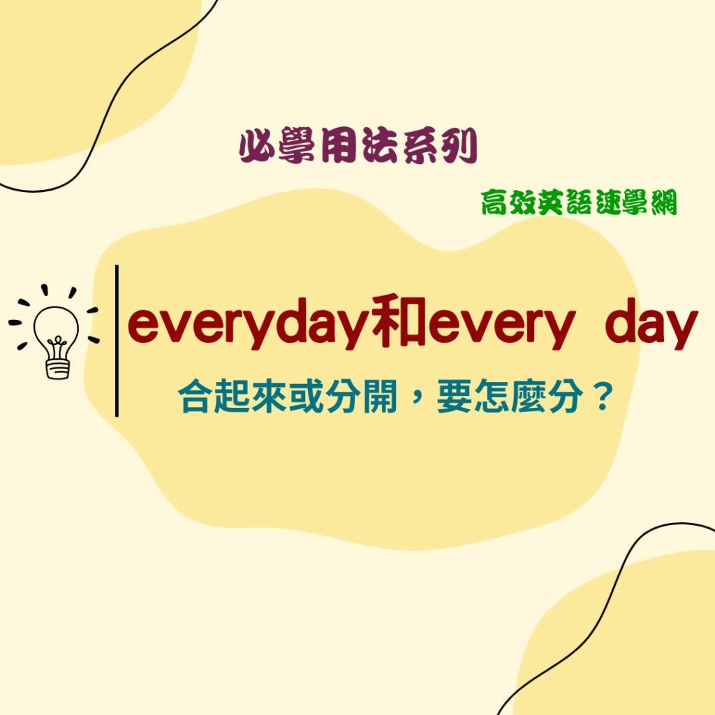 everyday和every day的不同 |用法完全不一樣?! - 高效英語速學網