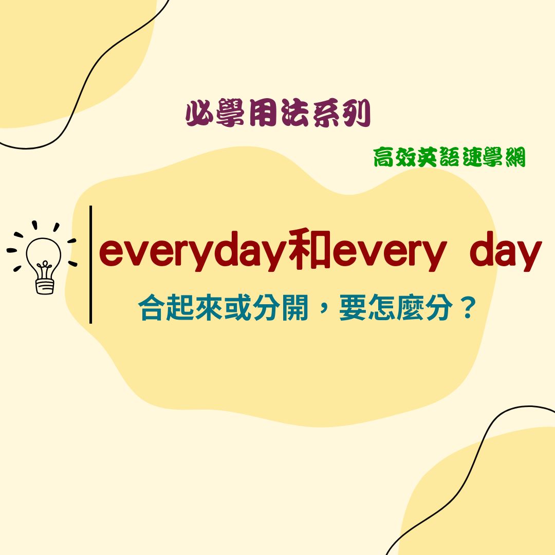 everyday和every day的不同 |用法完全不一樣?! - 高效英語速學網