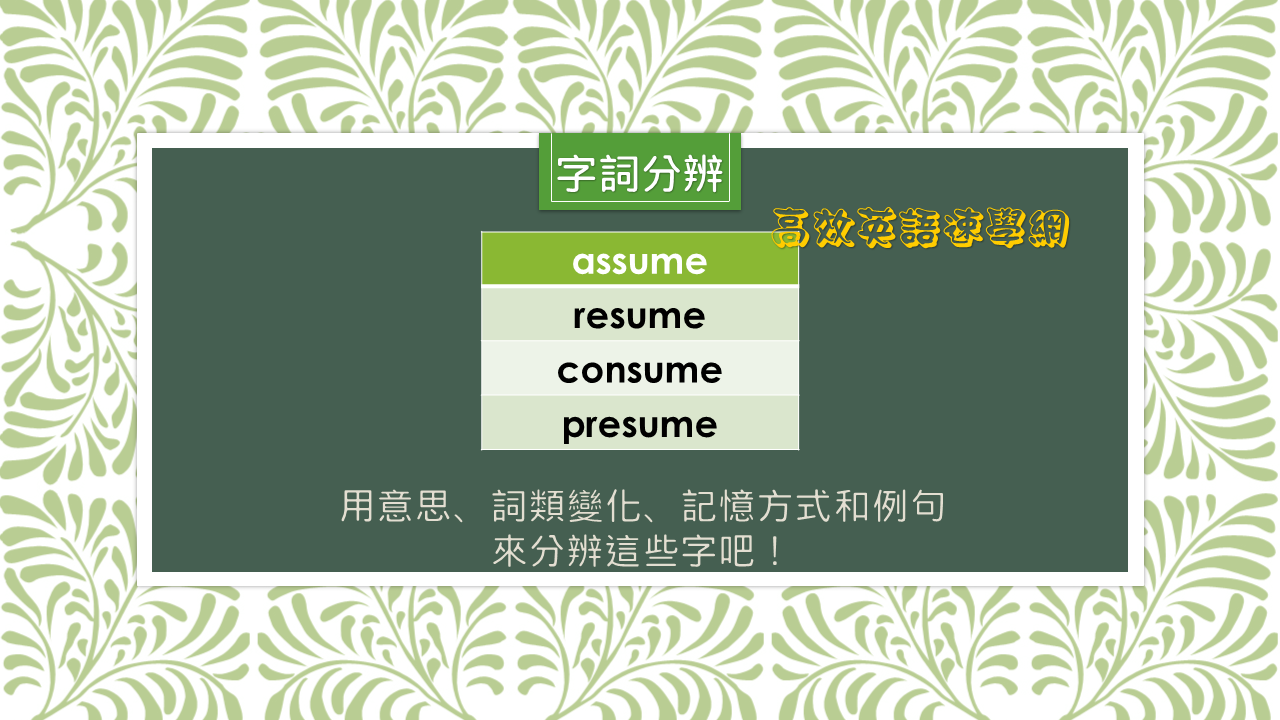 assume用法 |和resume, consume, presume怎麼分？ - 高效英語速學網