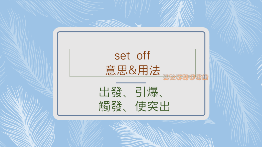 set off用法 | 除了「出發」，還有哪些意思？ - 高效英語速學網