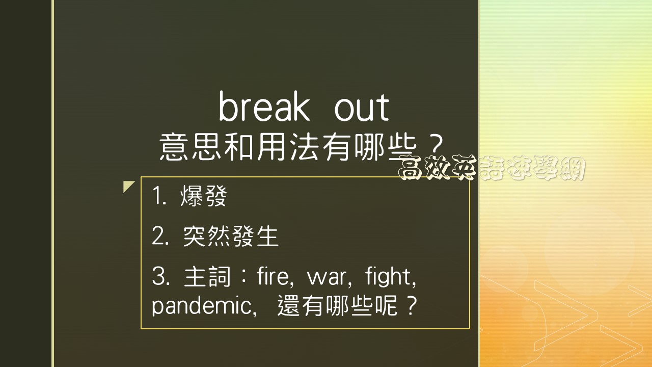 break out |【多益/學測】可用來表示哪些事情爆發？ - 高效英語速學網
