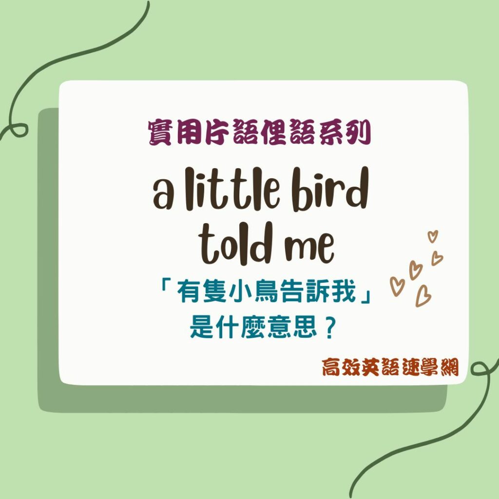 a little bird told me意思 |「有隻小鳥告訴我」是什麼用法？ - 高效英語速學網