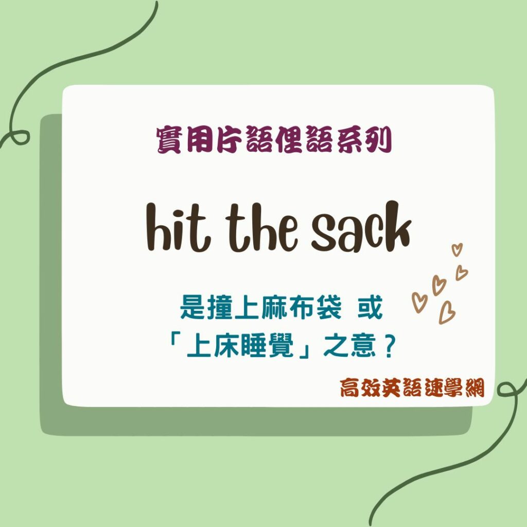 hit the sack | 是撞上麻布袋或「上床睡覺」之意？ - 高效英語速學網