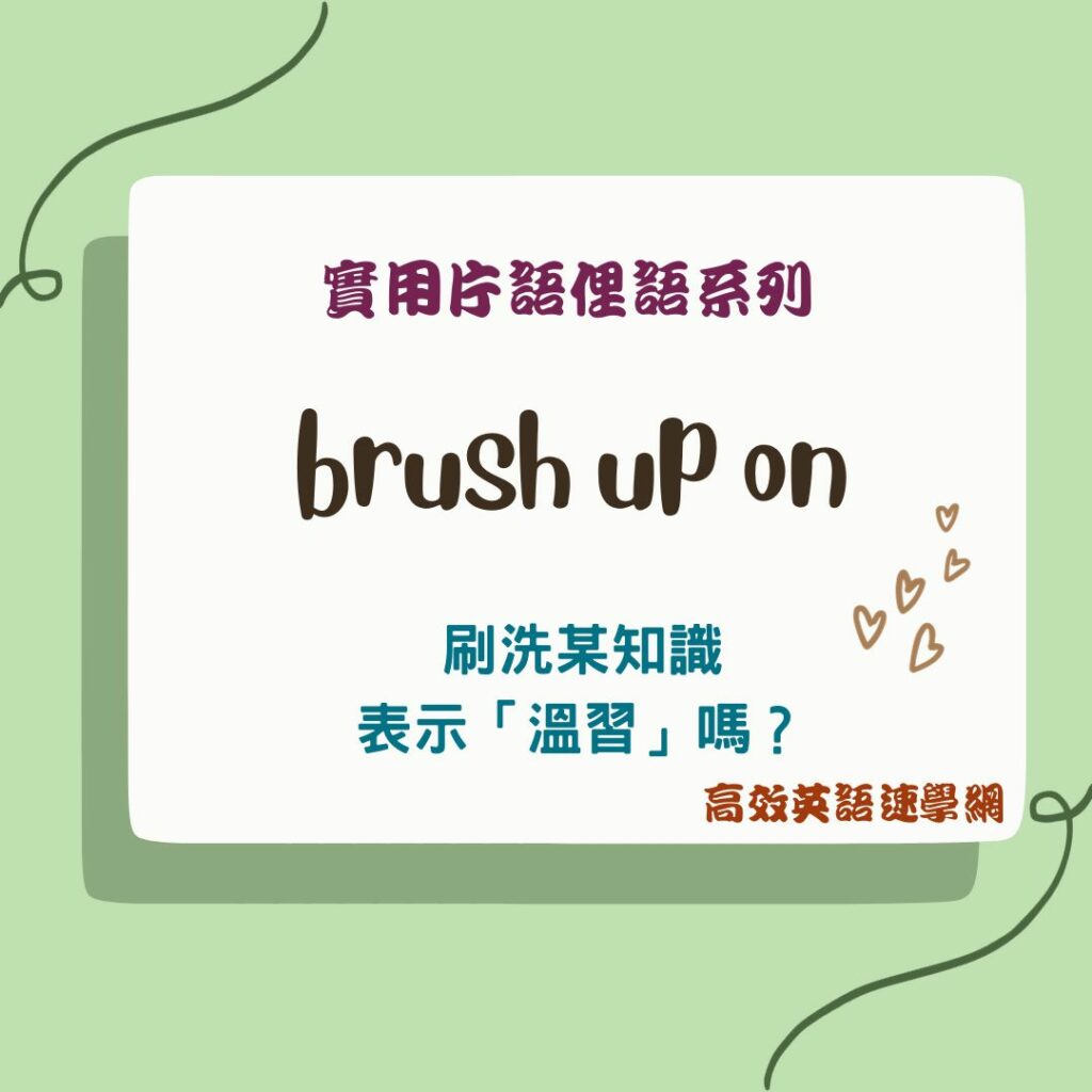 brush up on | 和刷洗有關係嗎？ - 高效英語速學網