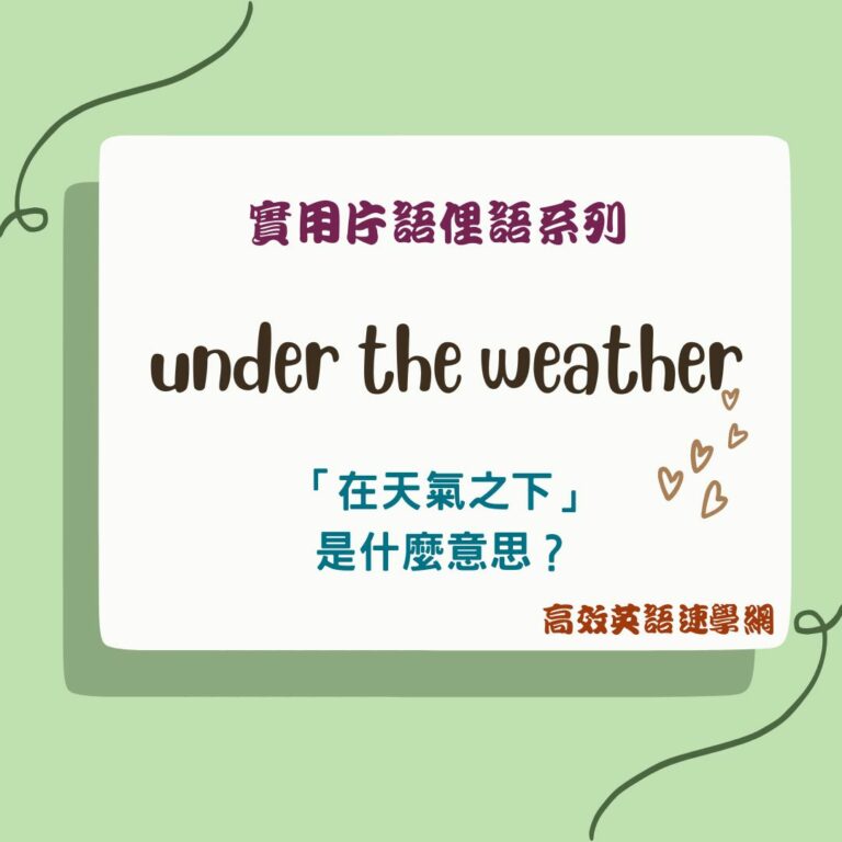 under the weather |「在天氣之下」是什麼意思？ - 高效英語速學網