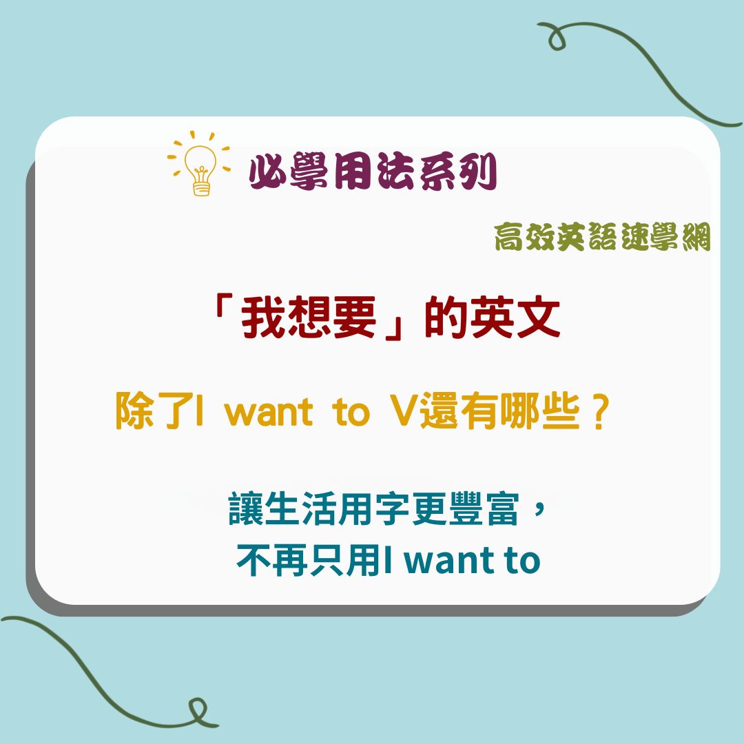 想要的英文 |不再只用I want to，搭配豐富例句掌握11種用法! - 高效英語速學網