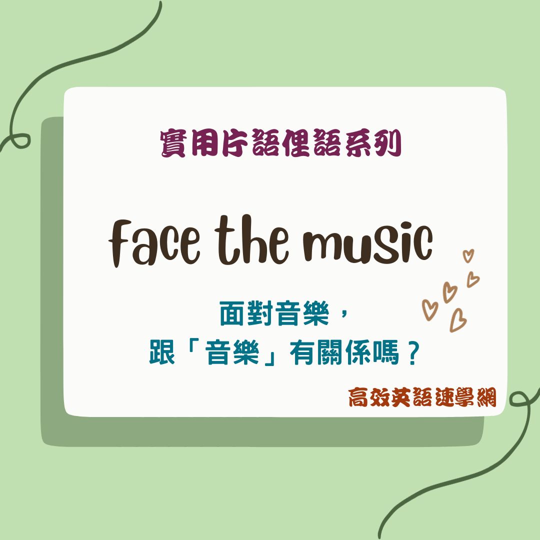 face the music |面對音樂，跟「音樂」有關係嗎？ - 高效英語速學網