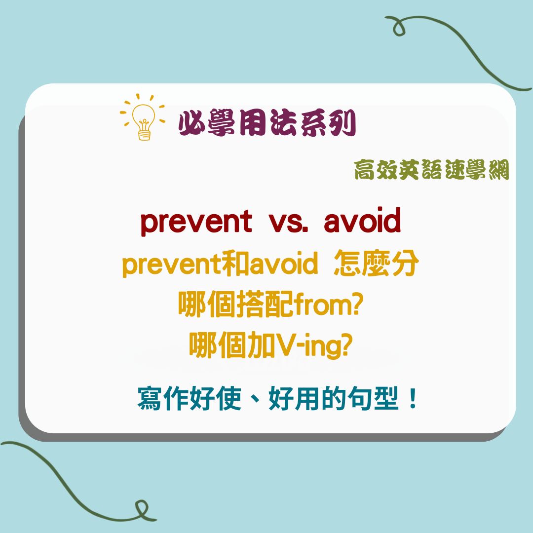 prevent和avoid差別 ？用豐富例句秒學會！ - 高效英語速學網