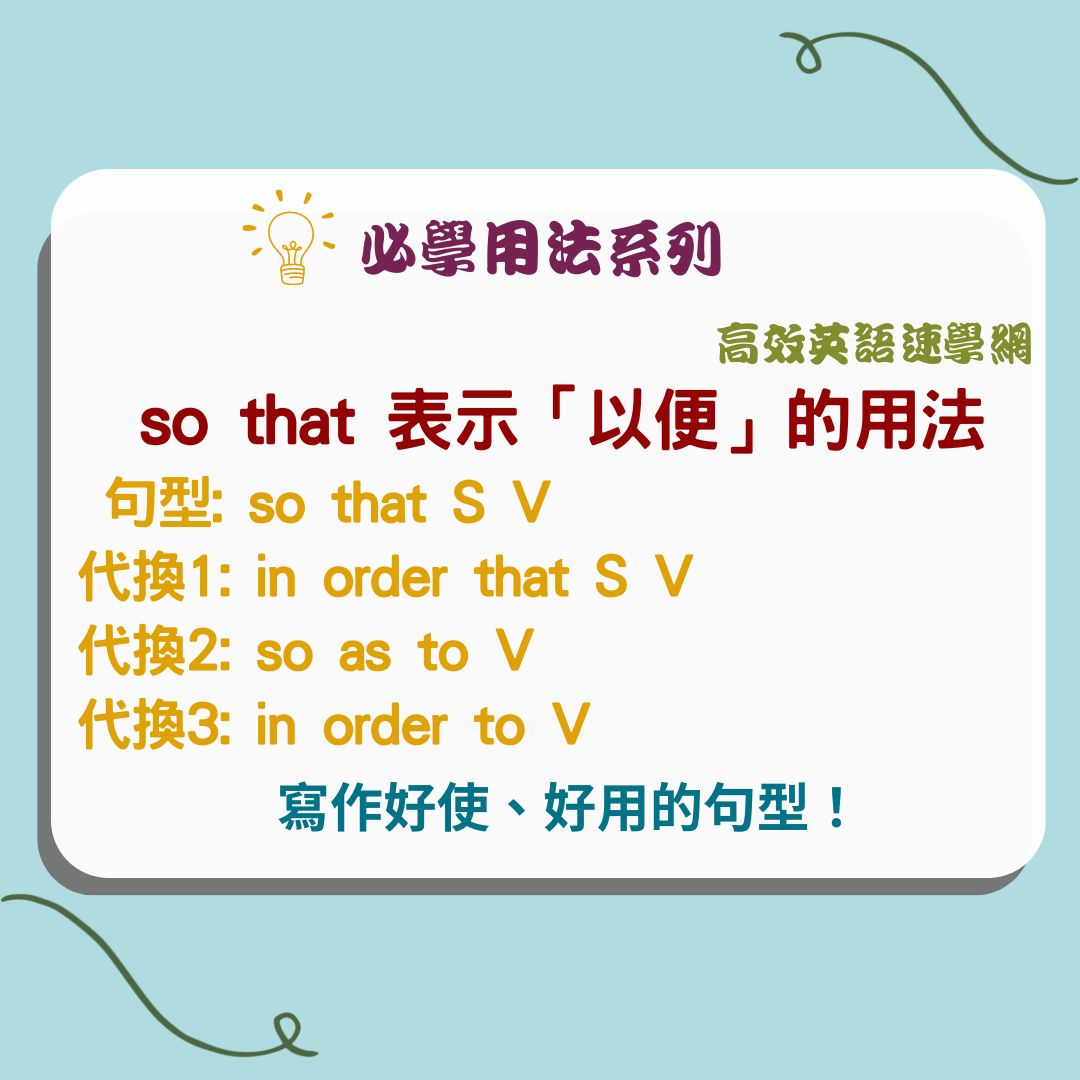 so that 用法 |豐富例句解釋「以便」的完整用法與詳細代換 - 高效英語速學網