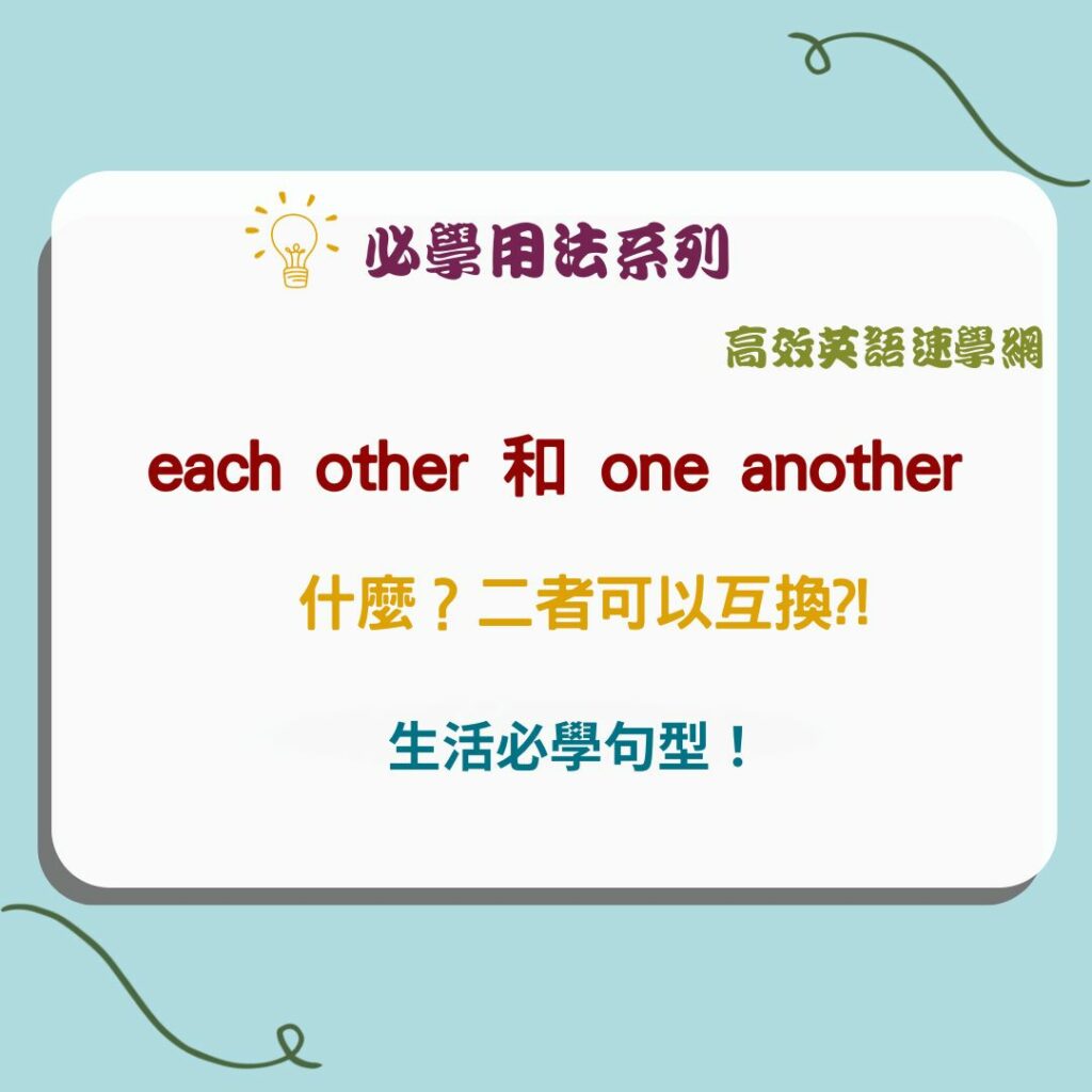 each other和one another 用法|你用對了嗎？ - 高效英語速學網