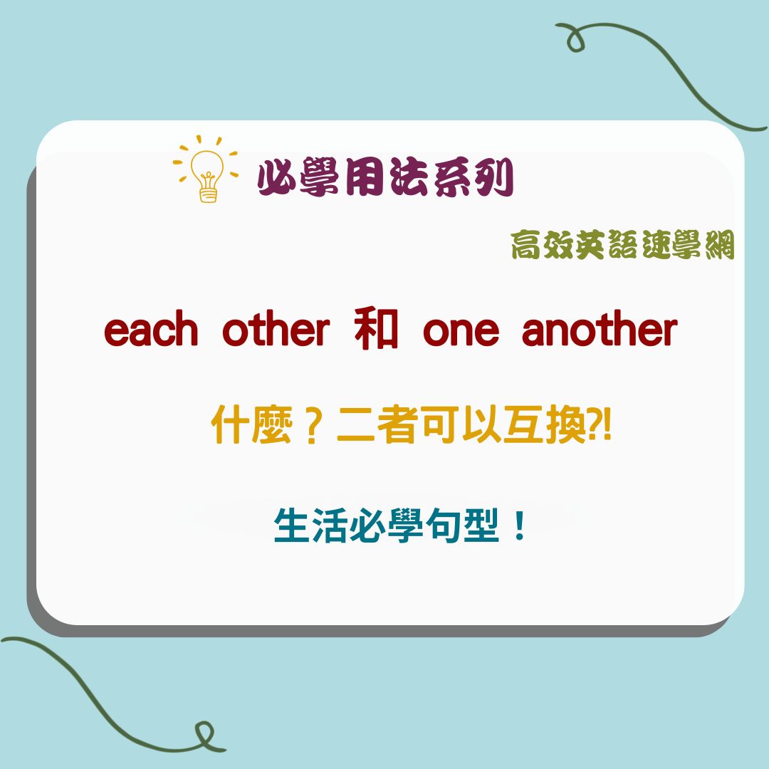 each other和one another 用法|你用對了嗎？ - 高效英語速學網